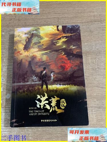 洪荒战纪截图