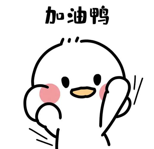 加油鸭表情图标