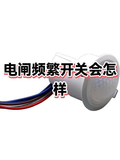 电闸频繁开关会怎么样截图