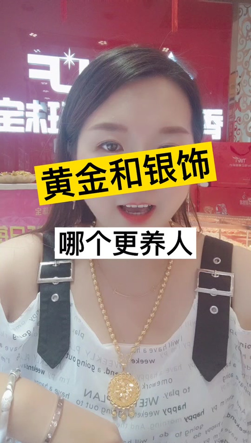 黄金养人还是银养人截图