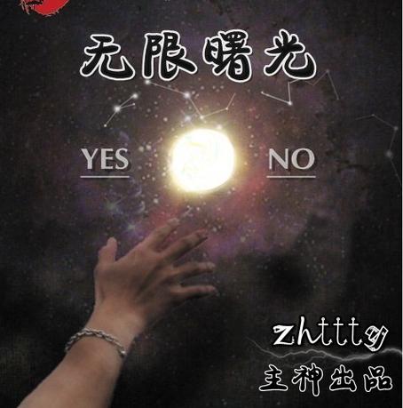 Z大的无限三部曲分别是什么截图