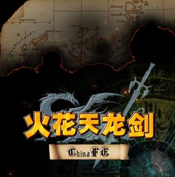 火花天龙剑网截图