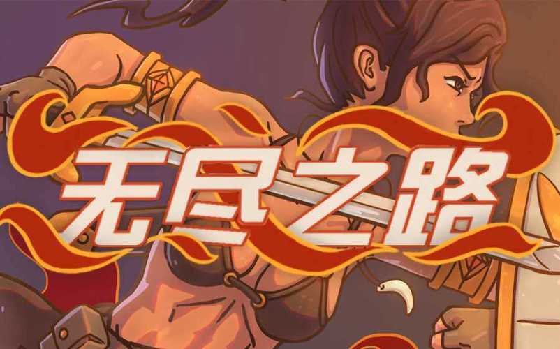无尽之路中文下载截图