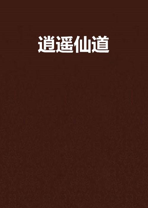 仙道逍遥图标