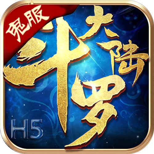 斗罗大陆h5鬼服破解版图标