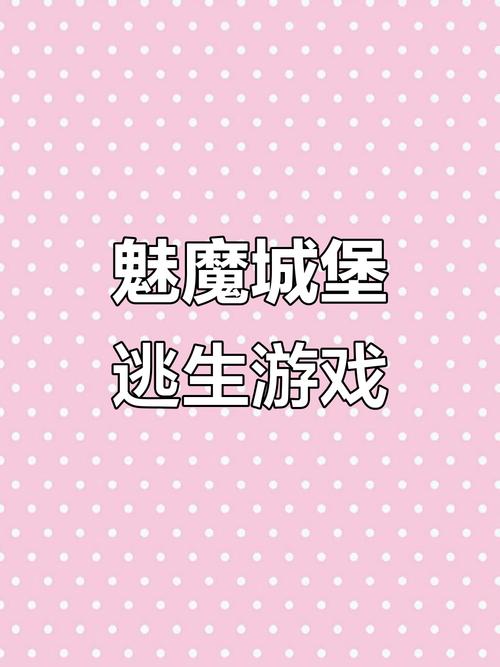 逃离魅魔的城堡图标