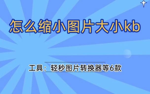 降低照片大小kb截图