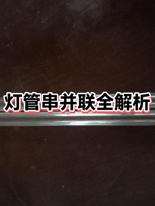 灯管怎么并联图标