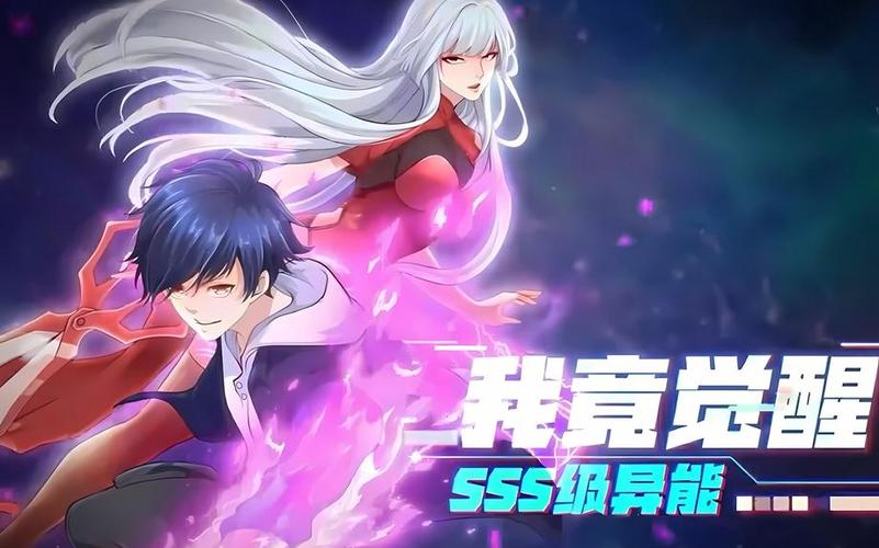 一口气看完《SSS级异能》图标