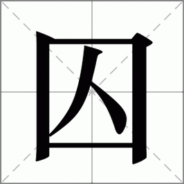 囚 下载截图