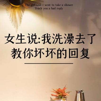 女生说洗澡了我应该怎么回复图标