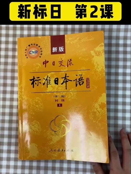 老版标准日本语视频截图