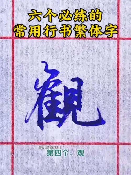 各种字的繁体字图标