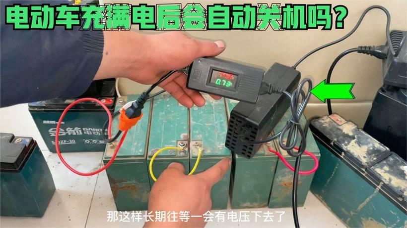 电动车充满电会自动断电吗缩略图