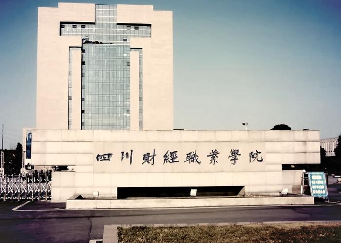 四川财经学院学费