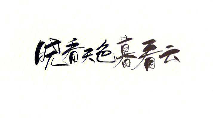 晓看天色暮看云下联截图