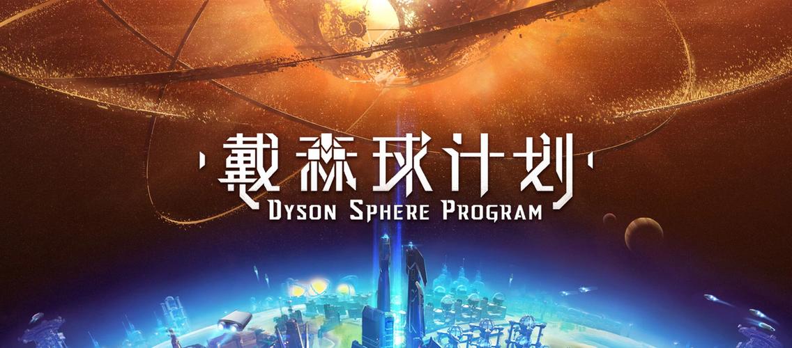 戴森球计划戴森球轨道设计图标