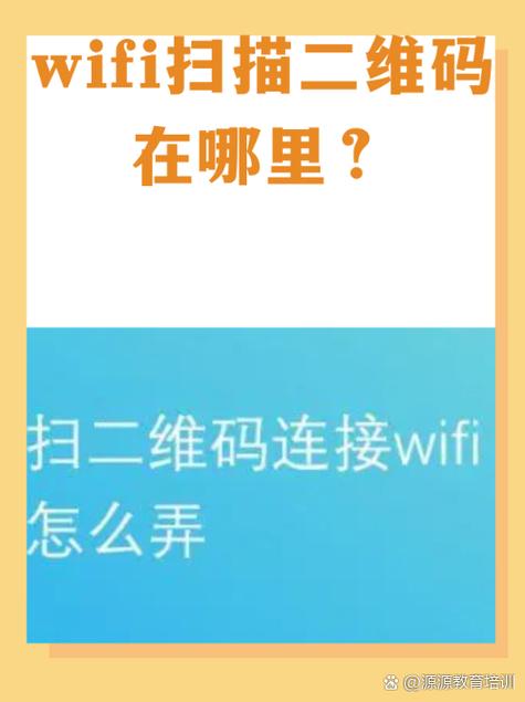 wifi二维码从哪里扫截图