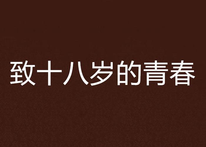 十八岁的图标