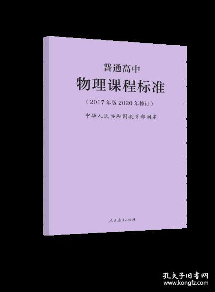 高中物理课程标准最新版截图
