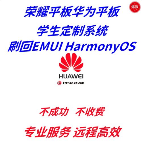 华为学校定制平板刷机