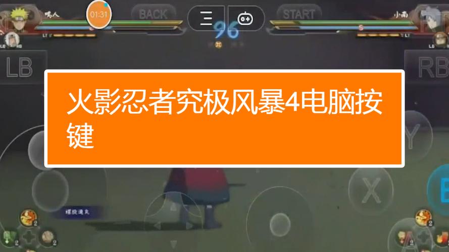 火影忍者究极风暴4选项是哪个键截图