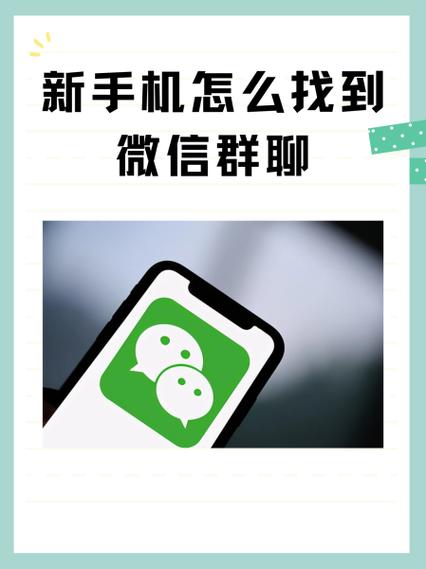 换新手机怎么找到微信群聊截图