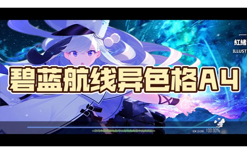 碧蓝航线异色格D4