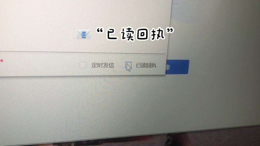 QQ邮箱回执已读怎么看截图