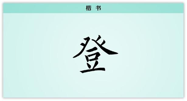 登字甲骨文图标