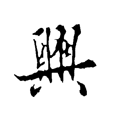 寓意长久兴盛的字图标