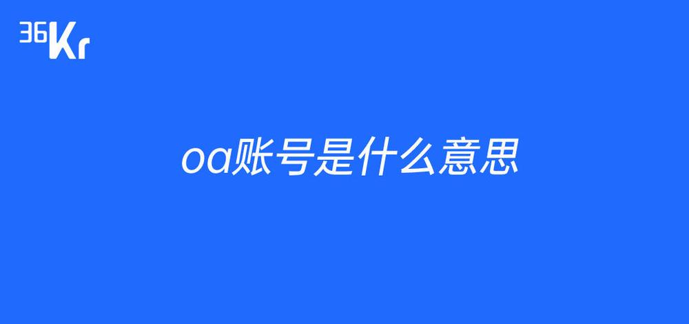 oa账号是什么图标