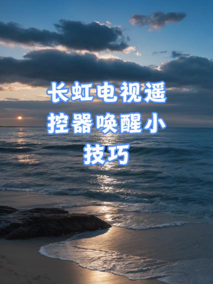 长虹电视怎么控制孩子看电视图标