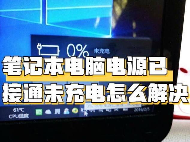 电脑电源已接通未充电怎么办图标