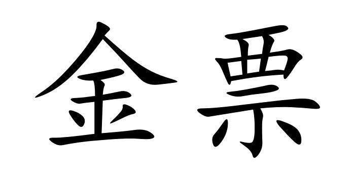 银行金票是什么图标