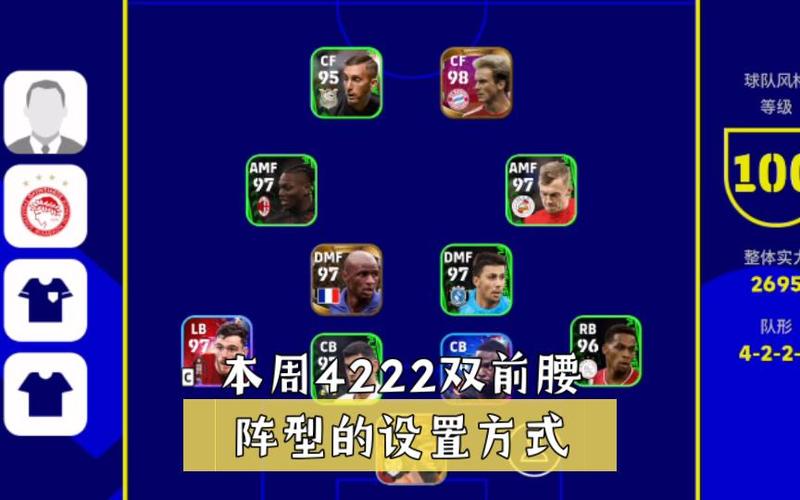 实况足球4222阵型怎么调