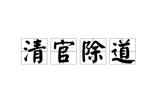 描写清官形象的有哪些成语截图