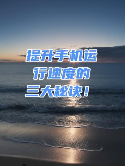 怎么提高手机的速度截图