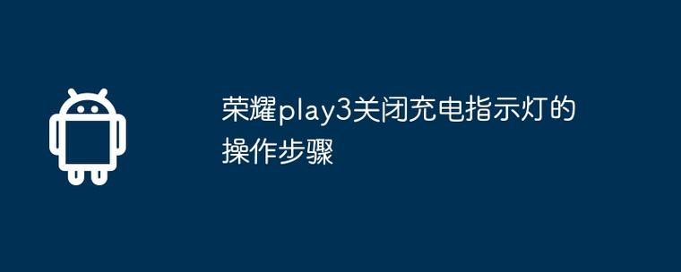 如何关闭手机充电提示截图