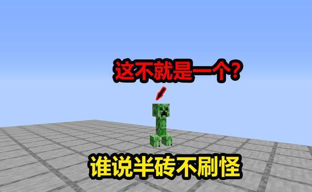 我的世界上半砖不会刷怪还是下半砖截图