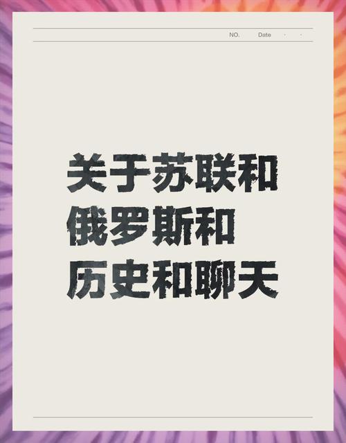 俄国人和苏联人的关系