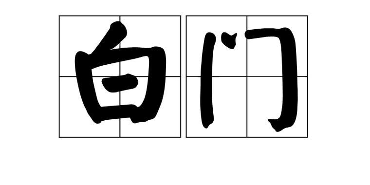 白门是什么意思图标