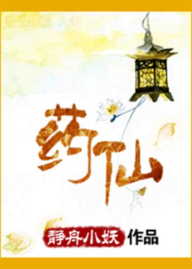 药仙 静舟小妖图标