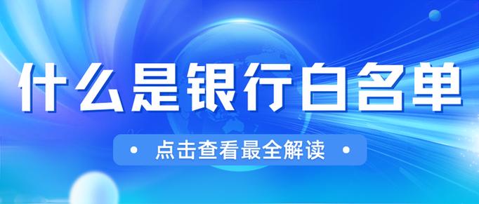 银行白名单是好还是不好游戏截图