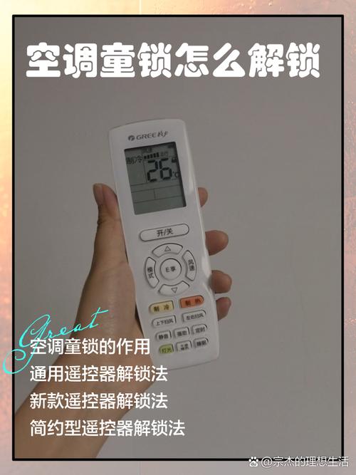 空调面板锁住了如何解锁