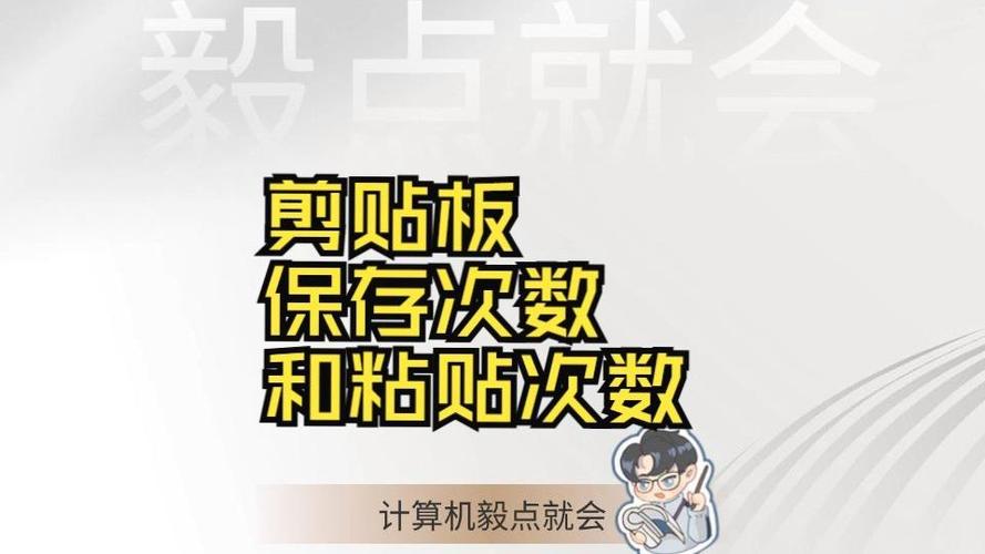 剪贴板最多可以保存多少次图标