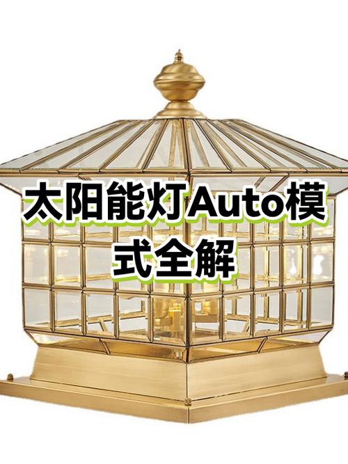 太阳能灯auto如何关闭图标