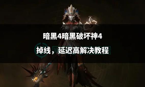 暗黑4掉线频繁的解决方法截图