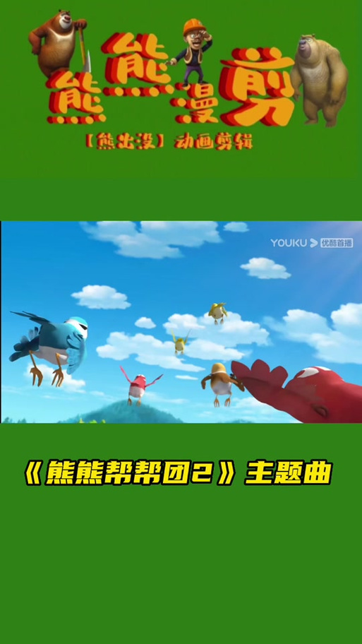 熊二和团子的歌截图