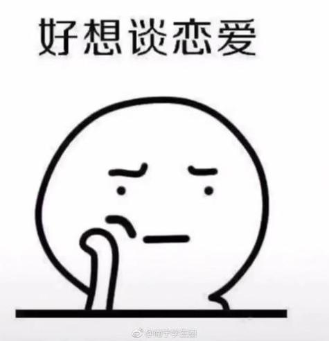 我要谈恋爱表情包图标